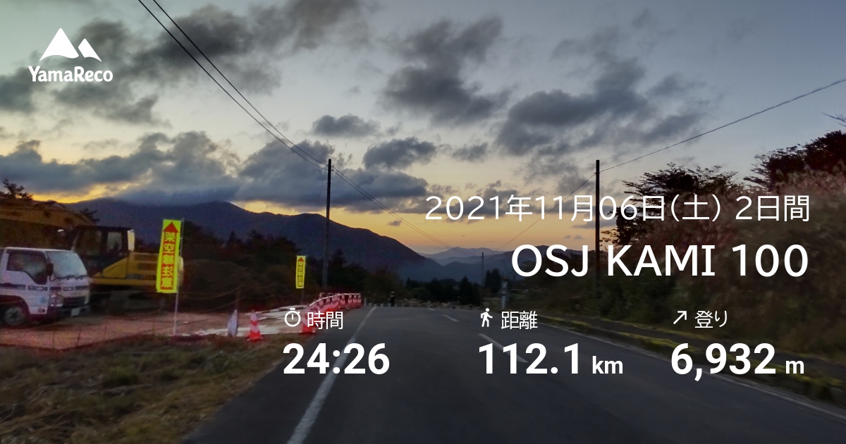 OSJ KAMI 100 - 2021年11月06日 [登山・山行記録]-ヤマレコ