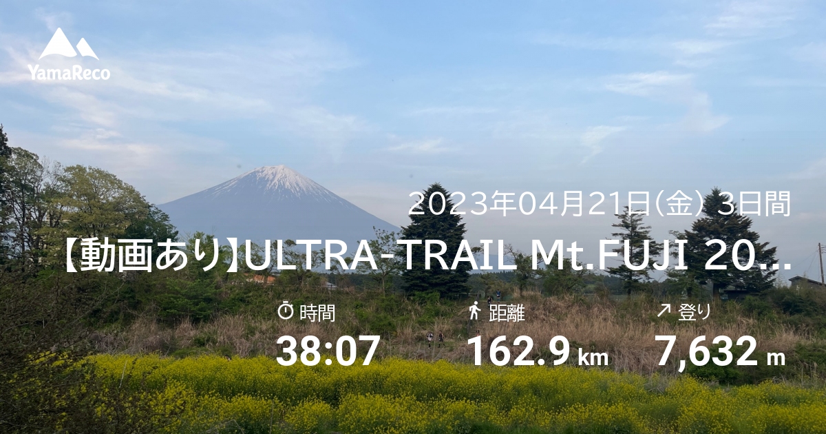 【動画あり】ULTRA-TRAIL Mt.FUJI 2023.完走 - 2023年04月21日 [登山・山行記録]-ヤマレコ