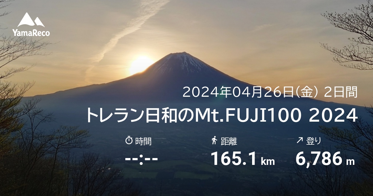 トレラン日和のMt.FUJI100 2024 - 2024年04月26日 [登山・山行記録]-ヤマレコ