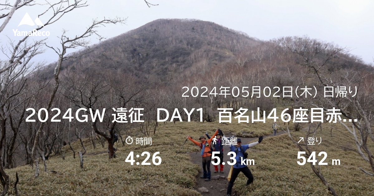 2024GW 遠征 DAY1 百名山46座目赤城山 - 2024年05月02日 [登山・山行記録]-ヤマレコ