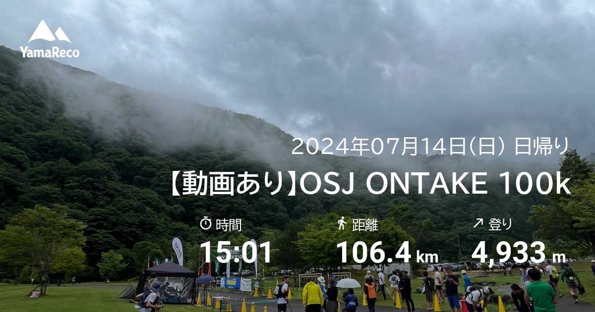 【動画あり】OSJ ONTAKE 100k - 2024年07月14日 [登山・山行記録]-ヤマレコ