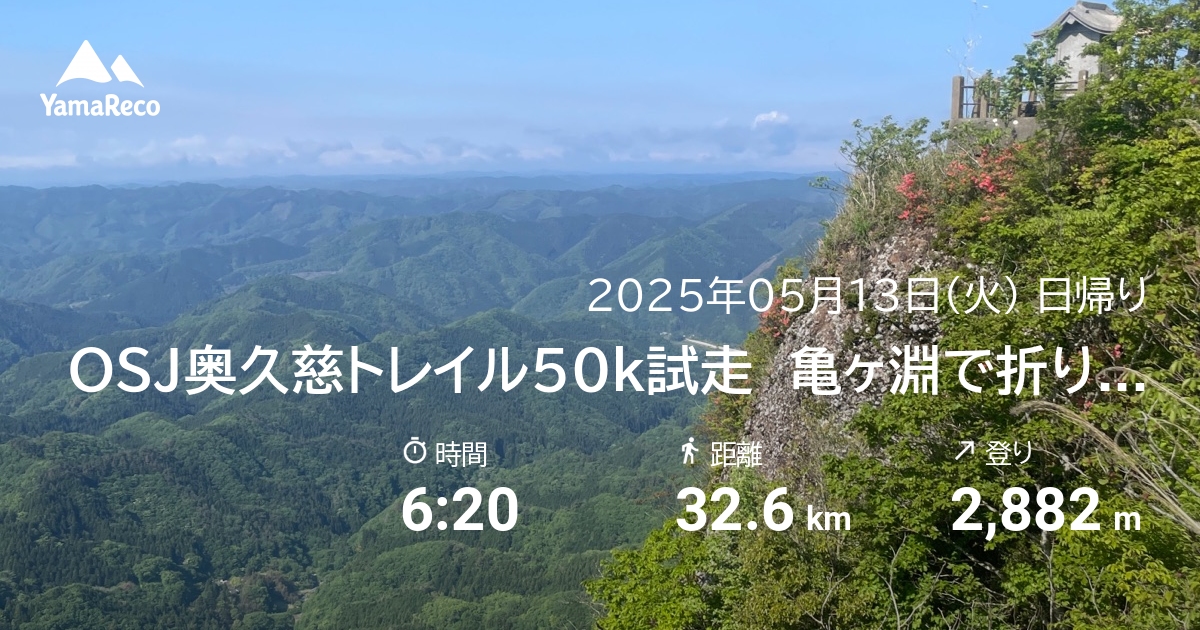 OSJ奥久慈トレイル50k試走 亀ヶ淵で折り返し - 2025年05月13日 [登山・山行記録]-ヤマレコ